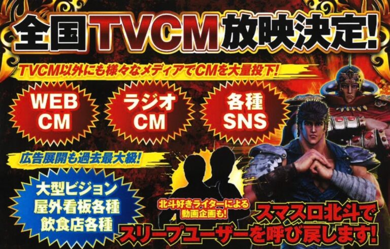 スマスロ北斗の拳がTVCMやWEBCMでスリープユーザーを呼び戻すと豪語している模様 - パーラーフルスロットル