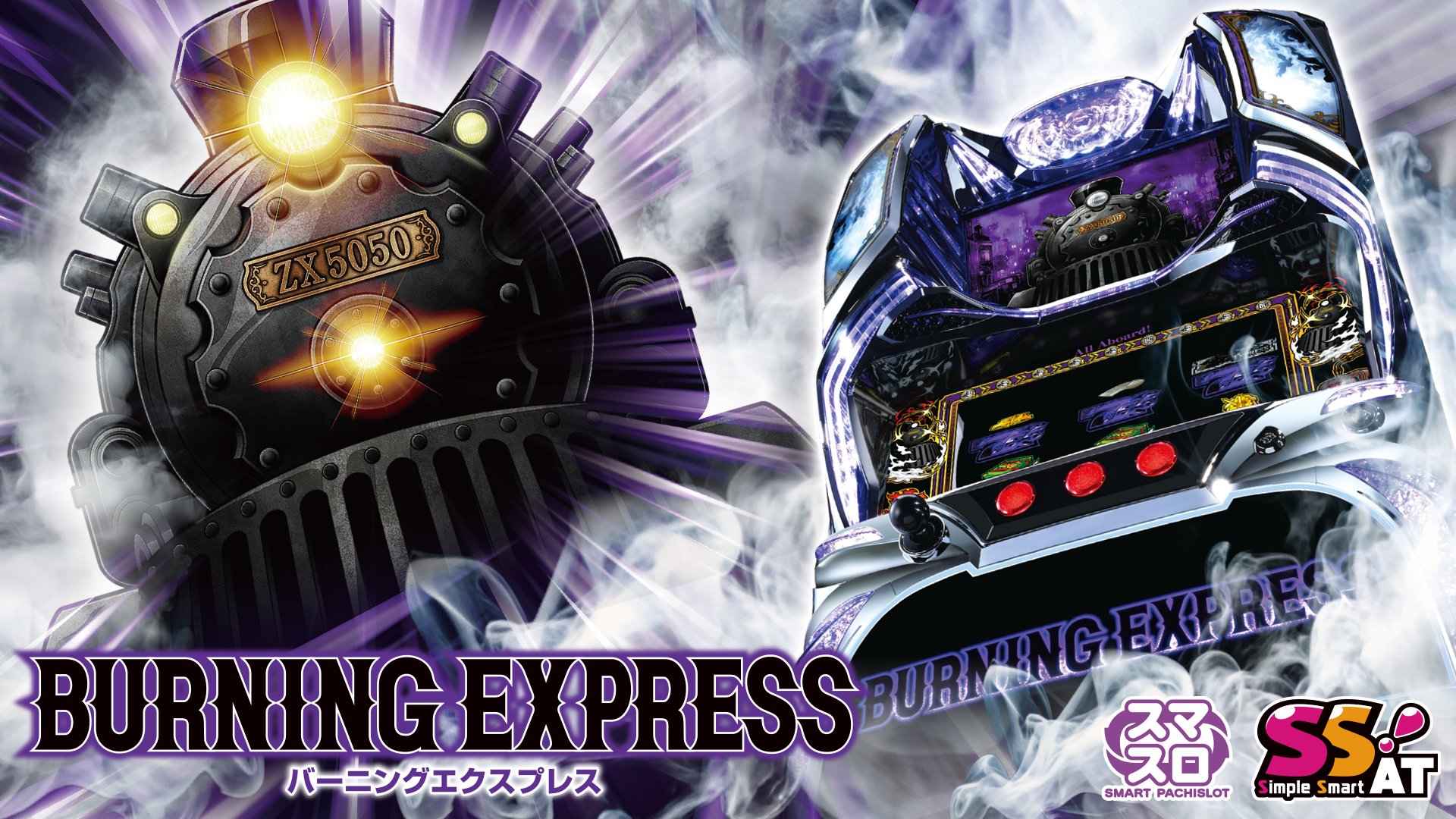 北電子の完全告知AT「Lバーニングエクスプレス」の特設サイト・ティザームービーが公開！ - パーラーフルスロットル